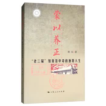 蒙以养正：“老三届”知青范中奇的独特人生 顾凡 著 上海人民出版社 9787208149748