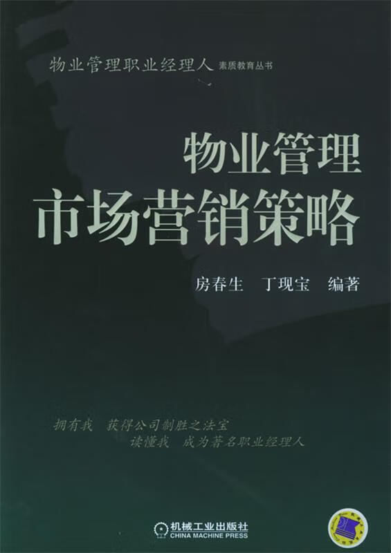 物业管理市场营销策略 房春生,丁现宝 编著