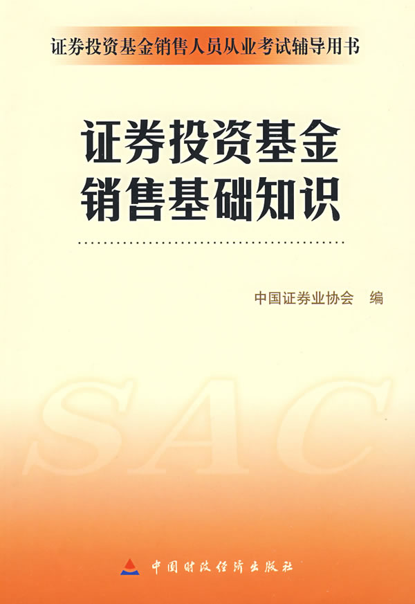 证券投资基金销售基础知识 中国证券业协会 编【书】