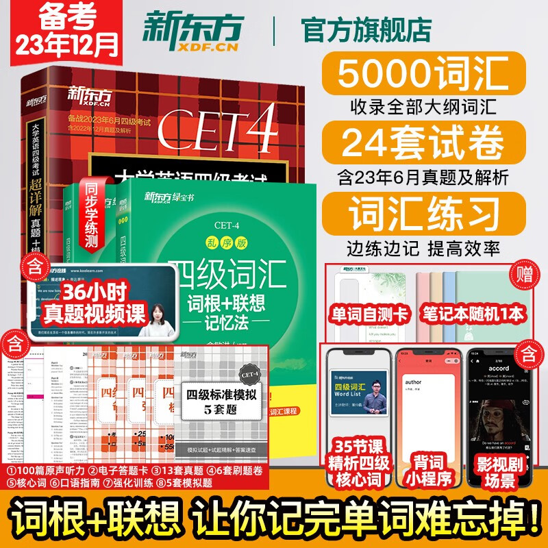 【官方旗舰店】备考2023年12月大学英语四级考试超详解真题+模拟 英语四级真题试卷详解 分册装订含6月真题 词汇乱序版听力翻译阅读写作专项CET4 新东方绿宝书 ①+②+④【组合】四级真题+词汇+同