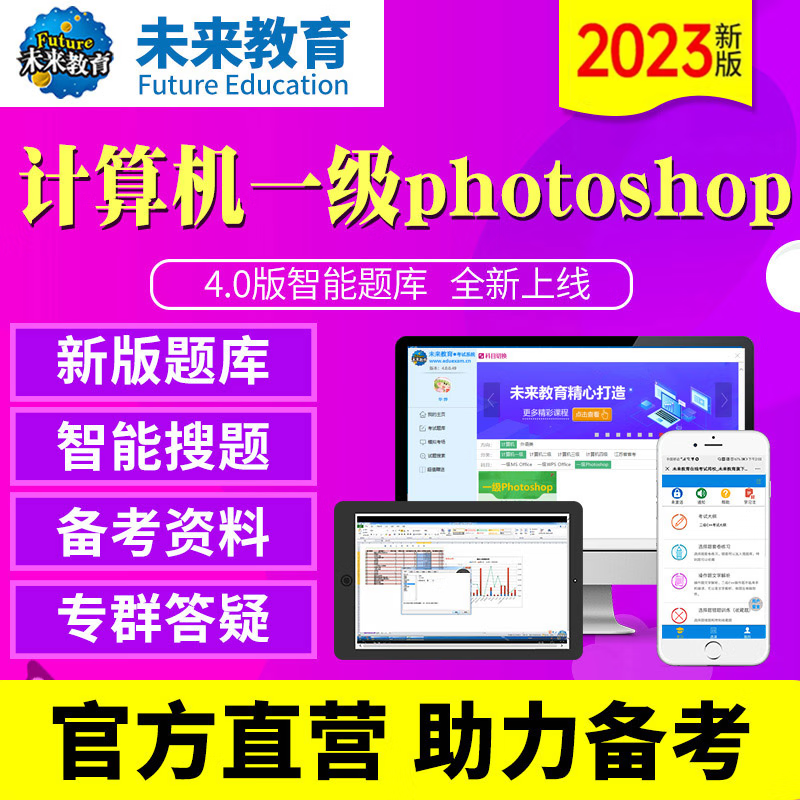 2023年未来教育全国计算机等级考试一级photoshop 电脑软件手机软件考试真题一级ps