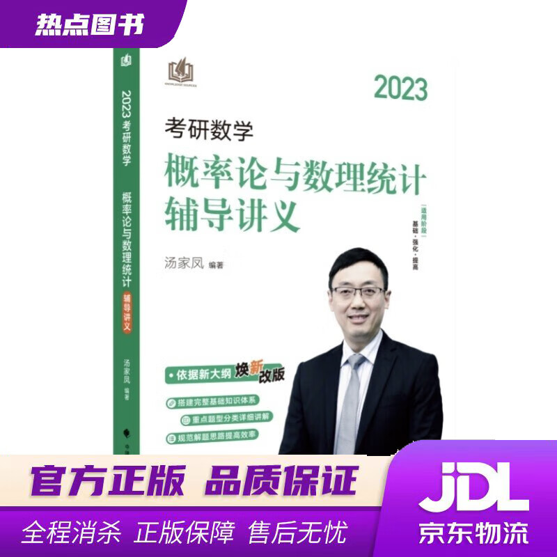 【 官方】汤家凤1800题 2023考研 数学概率论与数理统计辅导讲义