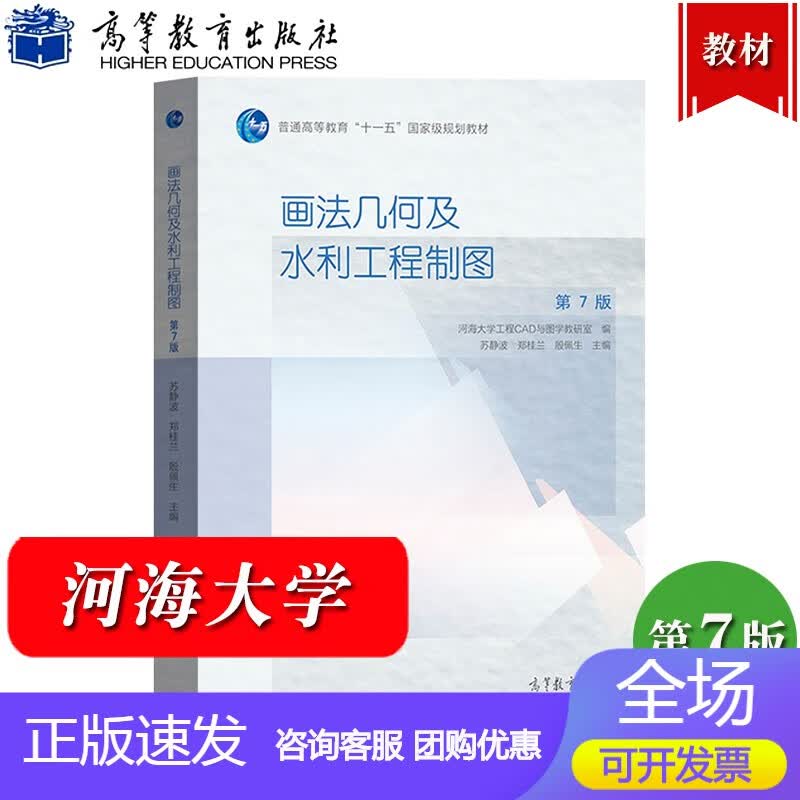 n画法几何及水利工程制图 +习题集 第7版七版 河海大学工程CAD与图学教研室苏静波郑桂兰殷佩生 计算机制图 【教材】画法几何及水利工程制图 第7版