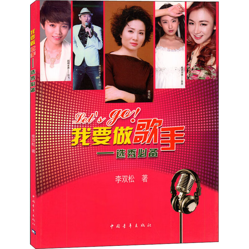 我要做歌手——选秀必备 图书