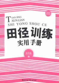 田径训练实用手 吴永海著 9787515004938