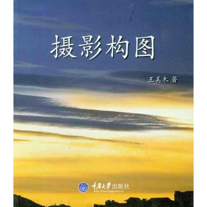！摄影构图 ，王美木 著 9787562451778 重庆大学出版社
