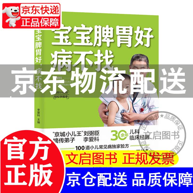 【京东配送+现货速发】宝宝脾胃好病不找儿童食谱调理脾胃儿童食疗大全儿童脾胃调理食疗宝宝调理脾胃食疗儿童脾胃调理书儿童脾