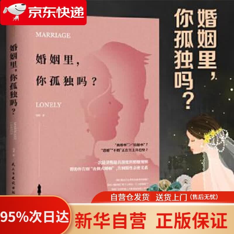 婚姻里，你孤独吗 羽茜 民主与建设出版社 9787513925792