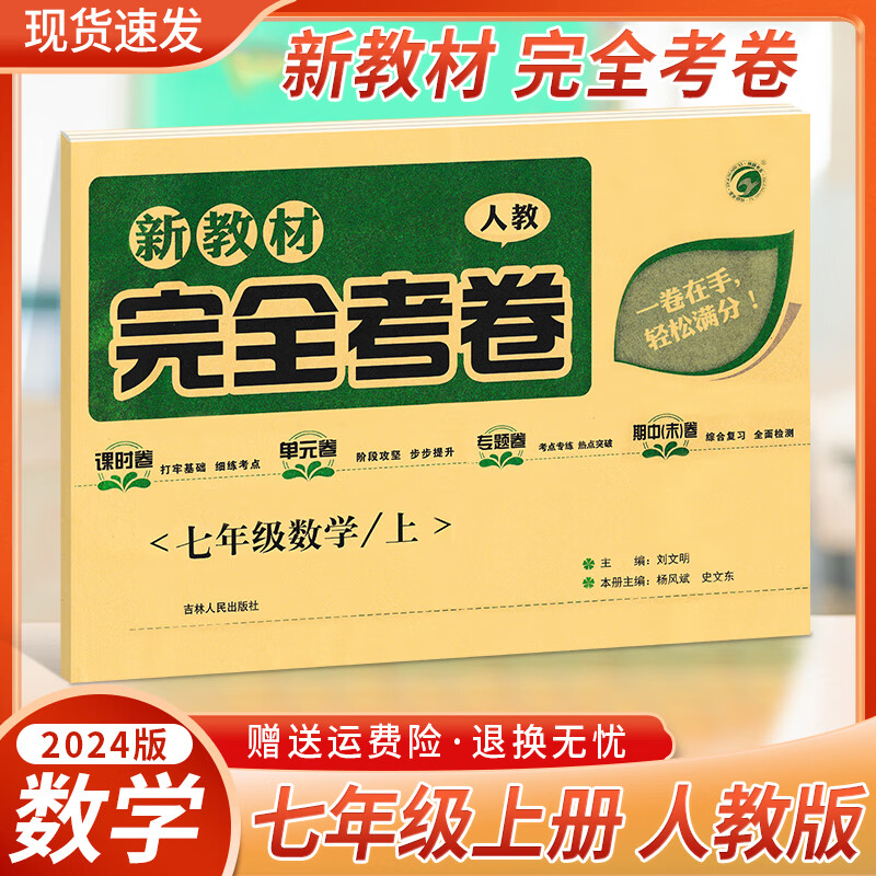 2024版七年级上册试卷完全考卷新教材版单元卷期中期末卷综合复习 数学 人教版
