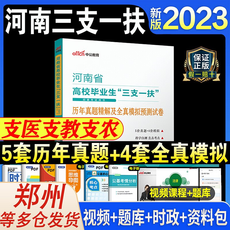 中公2023年河南省三支一扶考试教材历年真题试卷公共基础知识全真模拟试题支医支教题库刷题郑州焦作洛阳新乡公基资料河南三支一扶 【真题+模拟卷】 河南三支一扶