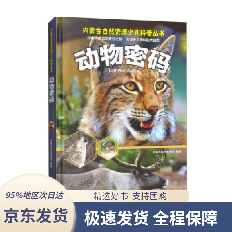 【 京东配送 支持团购】动物密码