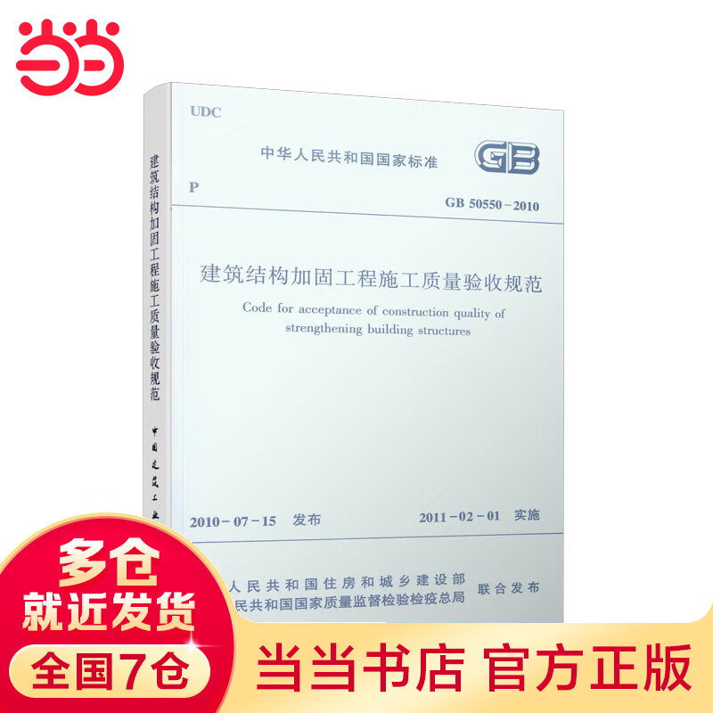 建筑结构加固工程施工质量验收规范GB50550-2010
