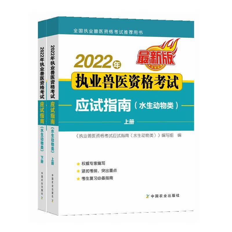 22年执业兽医资格考试应试指南(水生动物类)《执业兽医资格考试应试指南》写中国农业出版社978710