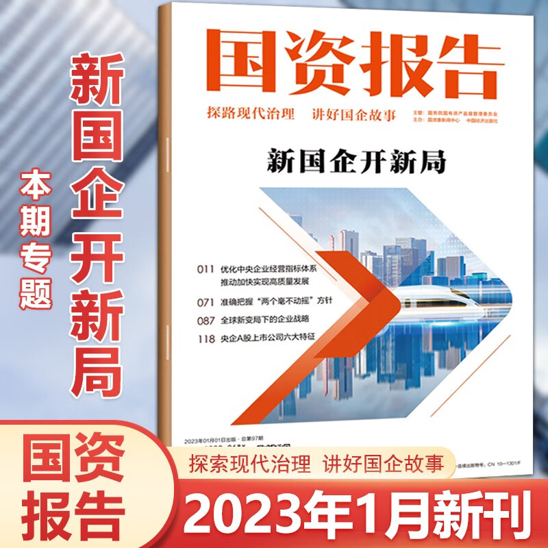 现货 国资报告杂志 2023年1月 新国企开新局