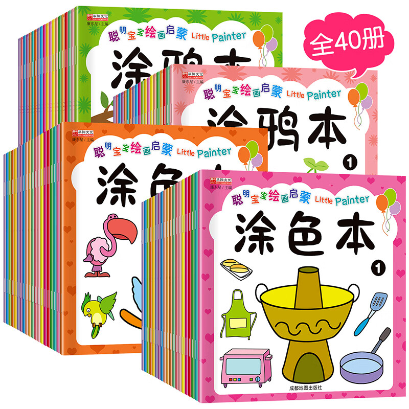 儿童涂色绘本书幼儿园宝宝蜡笔涂鸦画画本启蒙填色图画绘画册套装 涂色本+涂鸦本【40本】