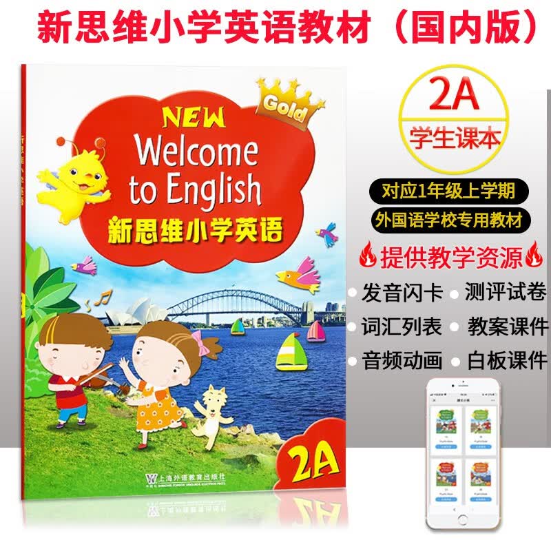 香港朗文 新版Gold longman welcome to English少儿英语外国语学校专用教材 小学英语 2A学生课本（含朗文家）