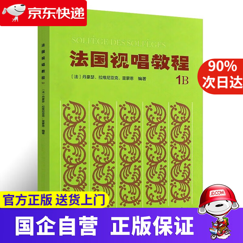 法国视唱教程 B 人民音乐出版社 9787030560