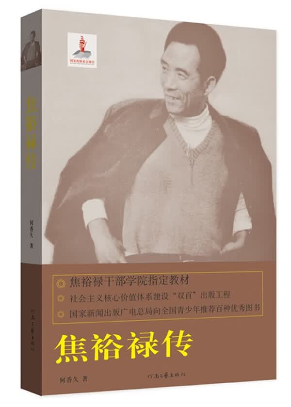 焦裕禄传【好书，下单速发】