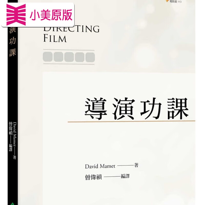 现货 David Mamet导演功课远流港台图书