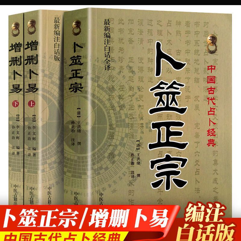 增删卜易(上下) 卜筮正宗 白话全译周易中国古代术数六爻摇铜钱