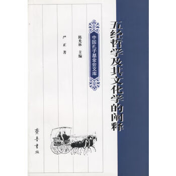 五经哲学及其文化学的阐释 严正【书】