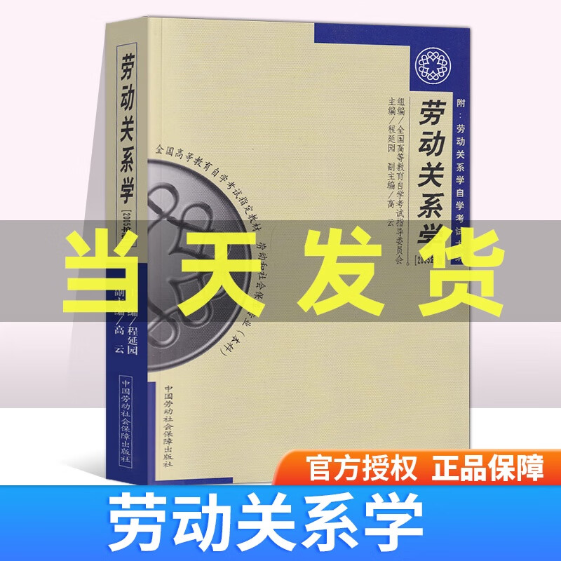 自考教材3325 03325劳动关系学 程延园 2005年版 中国劳动社会保障出版社全国高等教育