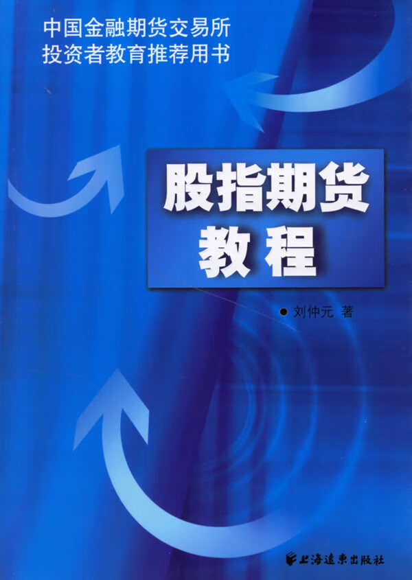 股指期货教程 刘仲元【，放心购买】