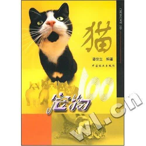 猫/宠物100/潘宗生/中国林业出版社/9787503833427/家居/书籍