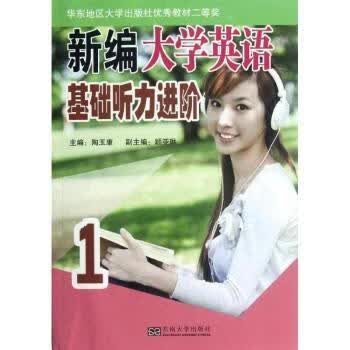 书籍 新编大学英语基础听力进阶:1 陶玉康主编 东南大学出版社
