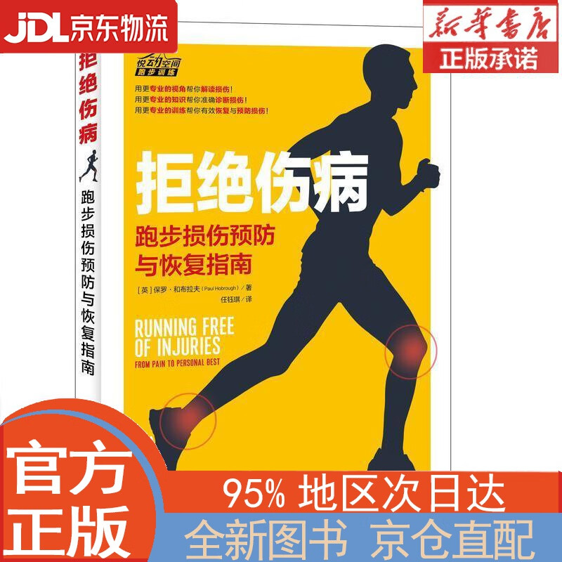 【全新畅销书籍】拒绝伤病 跑步损伤与恢复指南（异步图书出品） [英]保罗·和布拉夫（Paul，Hobrough） 人民邮电出版社