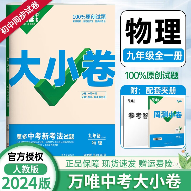 九年级科目自选】2024万唯中考万唯大小卷九年级上册下册语文数学英语物理化学人教版试卷 万维中考 初三9年级单元同步测试卷检测卷 物理