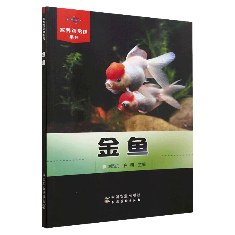 金鱼 家养观赏鱼系列 刘雅丹,白明 中农业出版社