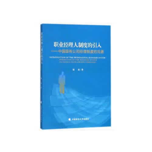 职业经理人制度的引入【精选】
