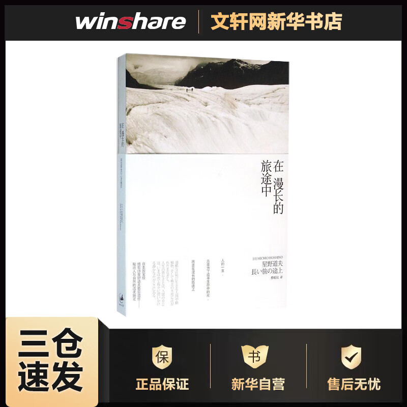 在漫长的旅途中 (日)星野道夫 ;蔡昭仪 译  书籍