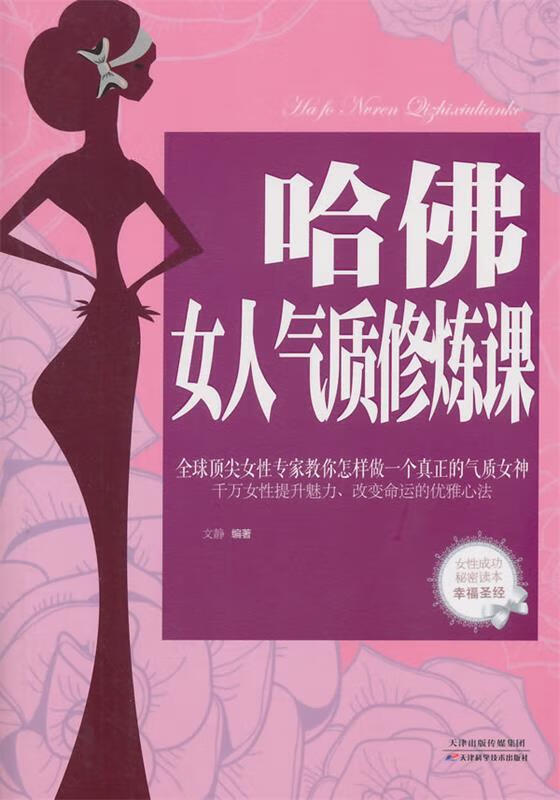 哈佛女人气质修炼课