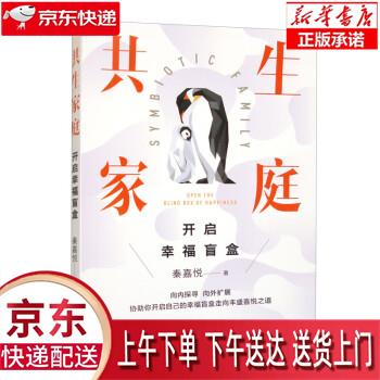 【全新送货上门】共生家庭：开启幸福盲盒 秦嘉悦 上海三联书店
