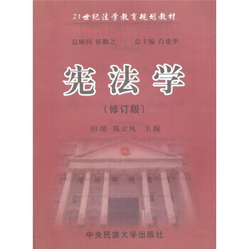 21世纪法学教育规划教材:宪法学