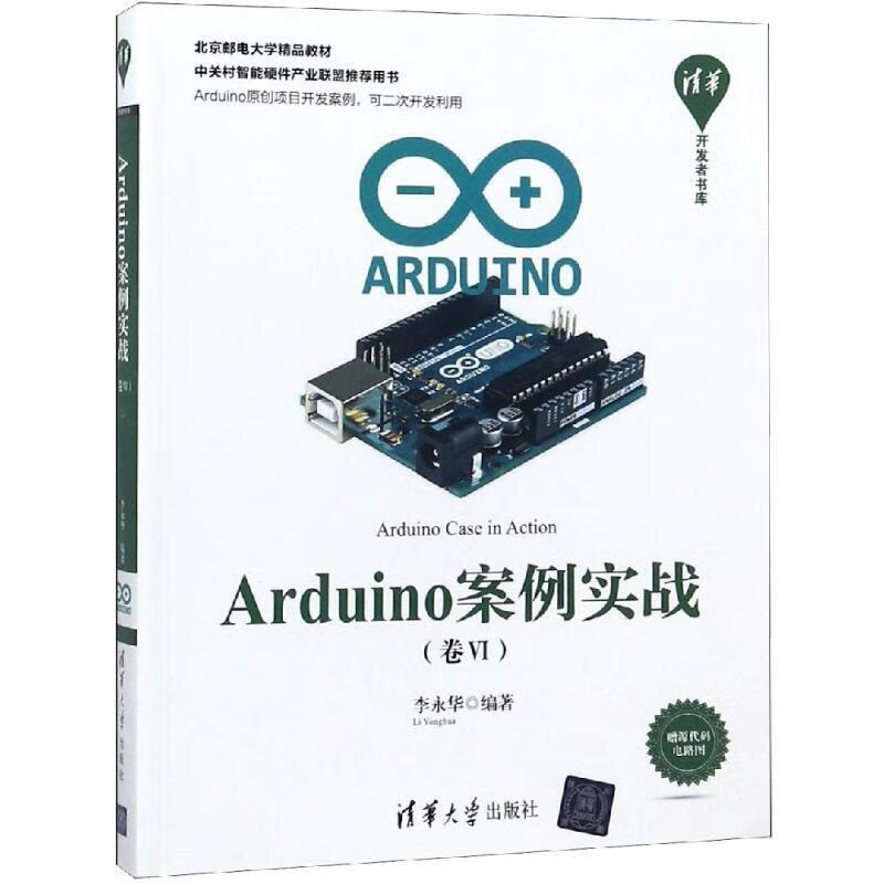 ARDUINO案例实战 李永华