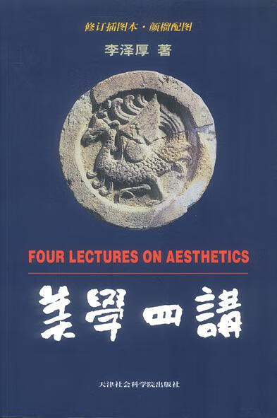美学四讲 修订插图本
