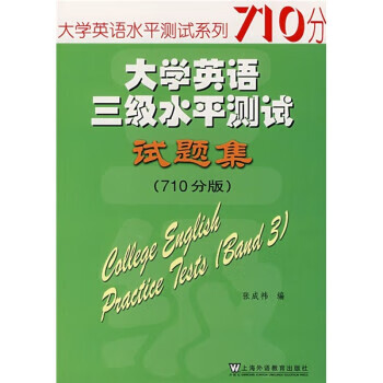 大学英语三级水平测试试题集 庄恩平,庄恩忠著,张成祎 编【书】