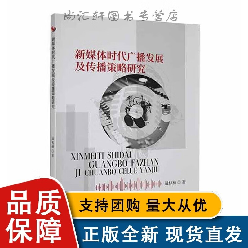 新媒体时代广播发展及传播策略研究逯杉楠  社会科学