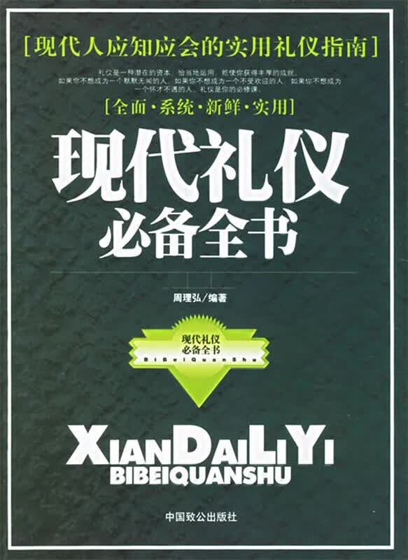 现代礼仪必备全书【，放心购买】