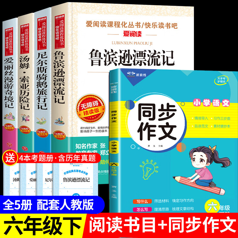 鲁滨逊漂流记六年级下册的课外书 汤姆索亚历险记原著完整版 快乐读书吧 尼尔斯骑鹅旅行记 爱丽丝漫游奇境 （考点）快乐读书吧六年级下册 +同步作文 全5册