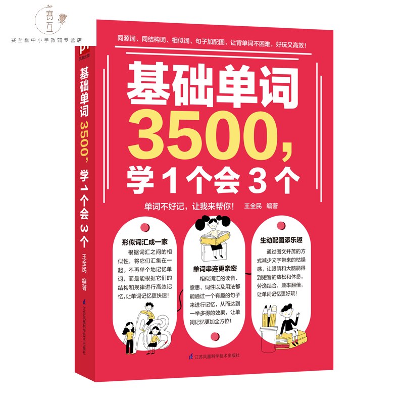 基础英语单词3500学1个会3个初中英语单词3500词汇通用版中小学英语单词汇总表中考英语单词记背神器英文入门 基础单词3500，学1个会3个 初中通用