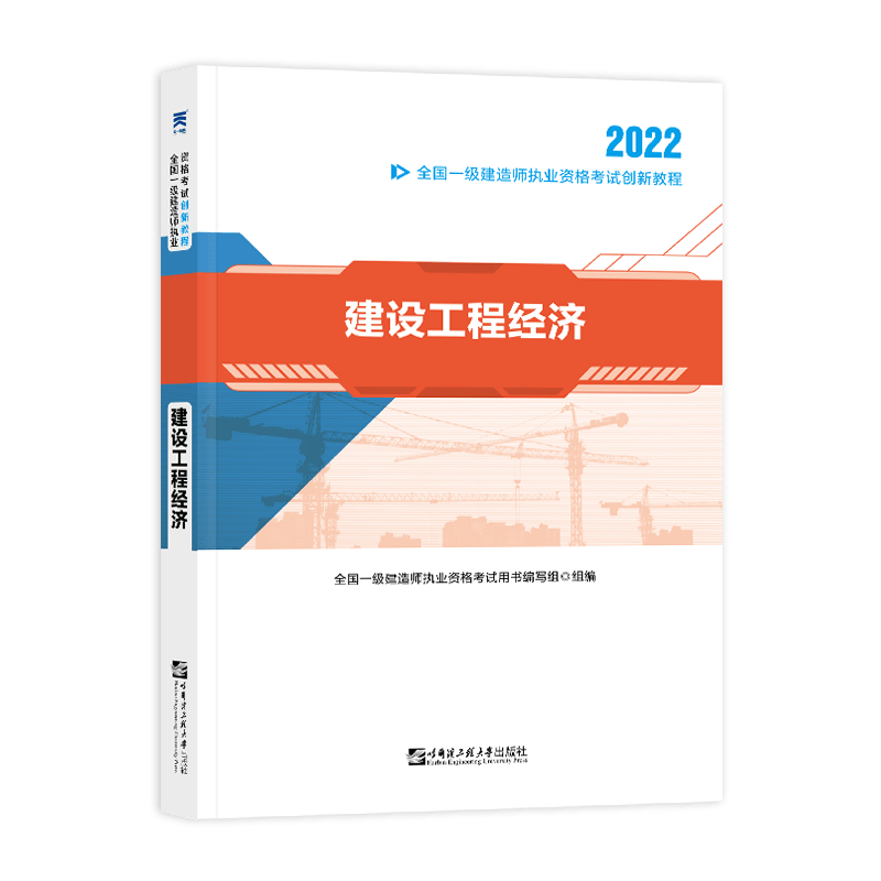 （2022）一级建造师创新教程：建设工程经济