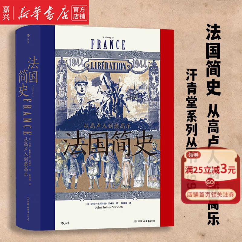 【包邮】 法国简史 从高卢人到戴高乐 精装 汗青堂丛书099 法国大革命世界史欧洲史书籍 来自约翰·朱利叶斯·诺威奇的两千年法国史