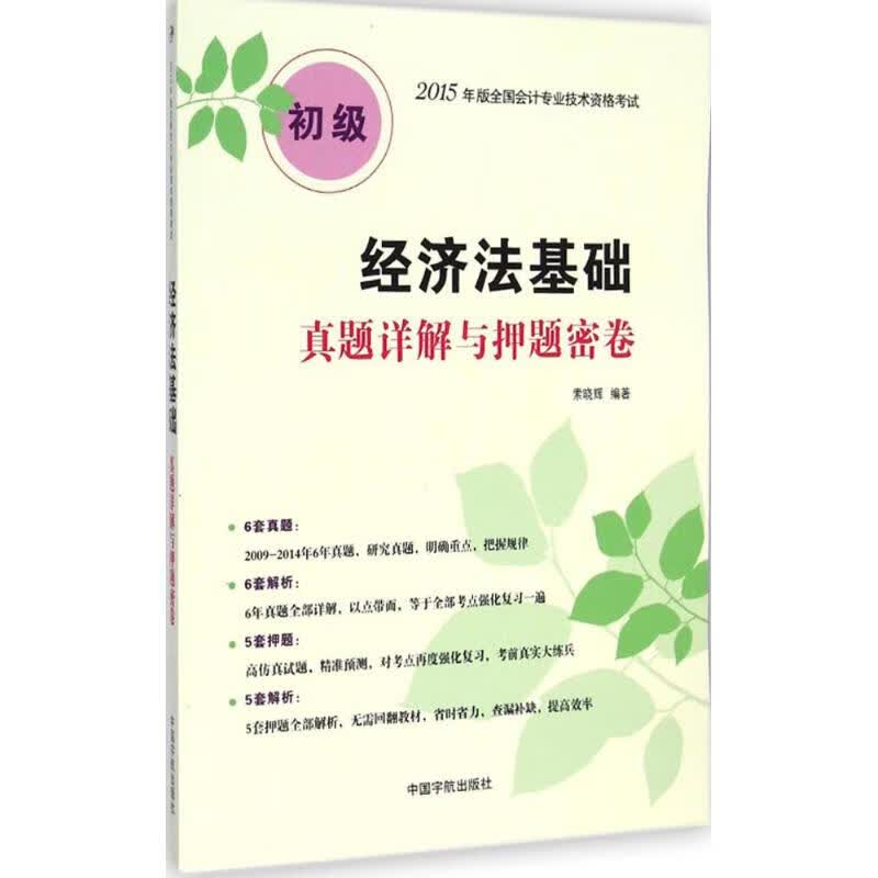 经济法基础真题详解与密卷 索晓辉 编著 /会计类