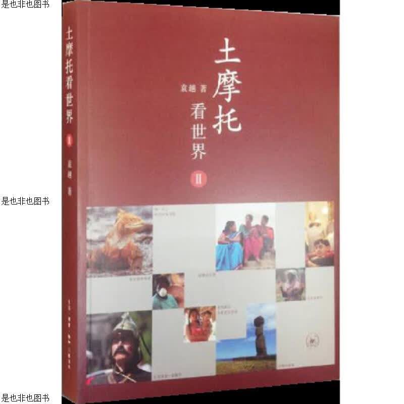 土摩托看世界Ⅱ