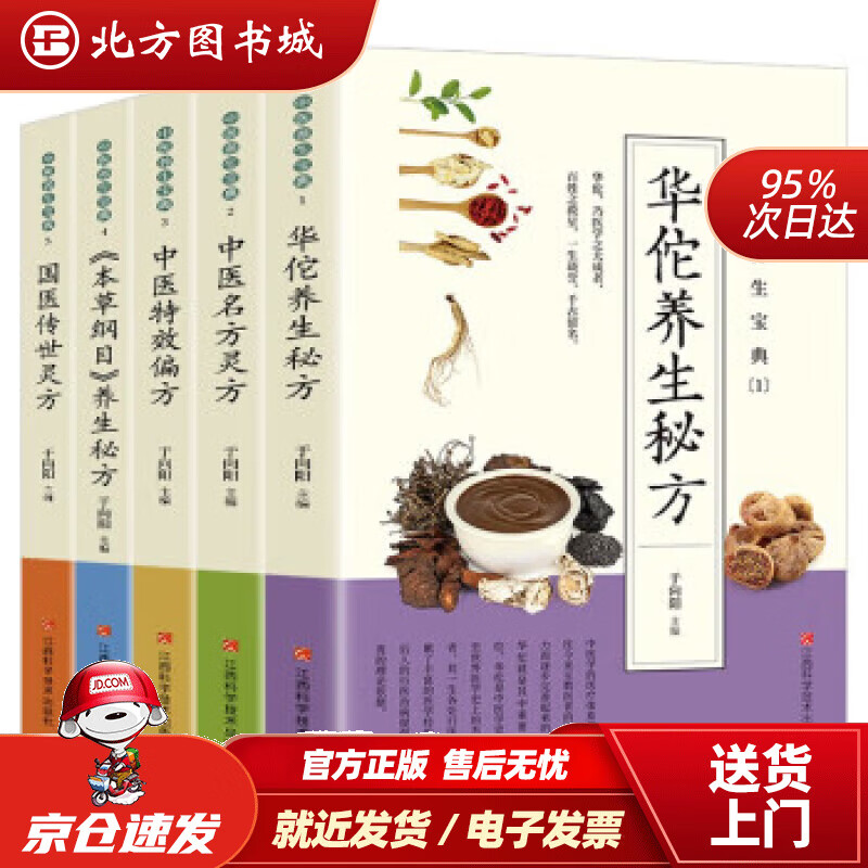 【现货】中医养生宝典中医偏方+本草纲目+名方灵方+华佗养生灵方+国医传世灵方北方图书城