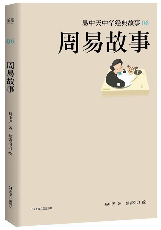 易中天中华经典故事06:周易故事【，放心购买】